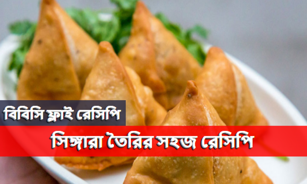 সিঙ্গারা তৈরির সহজ রেসিপি